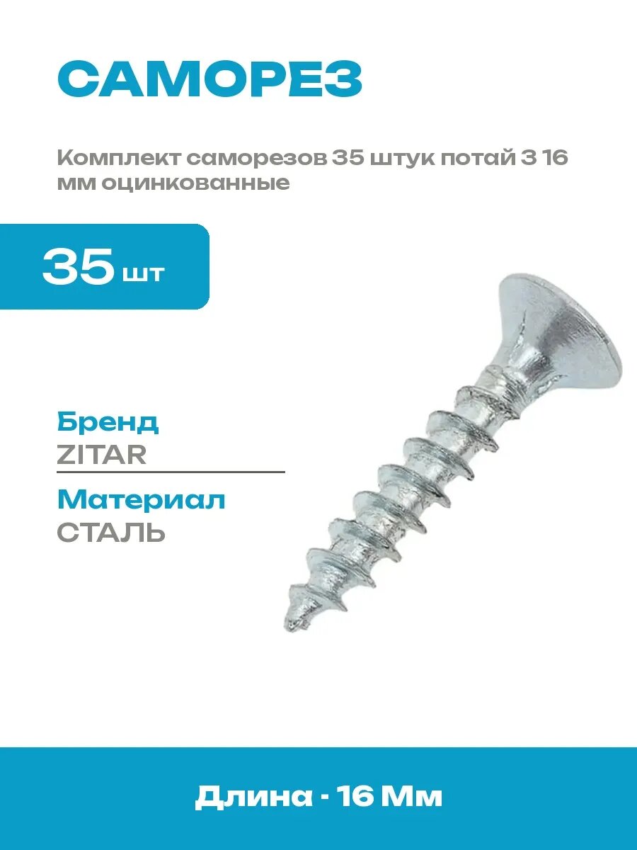 Саморез ШУц потайная головка 3х16 мм набор 35 штук острый