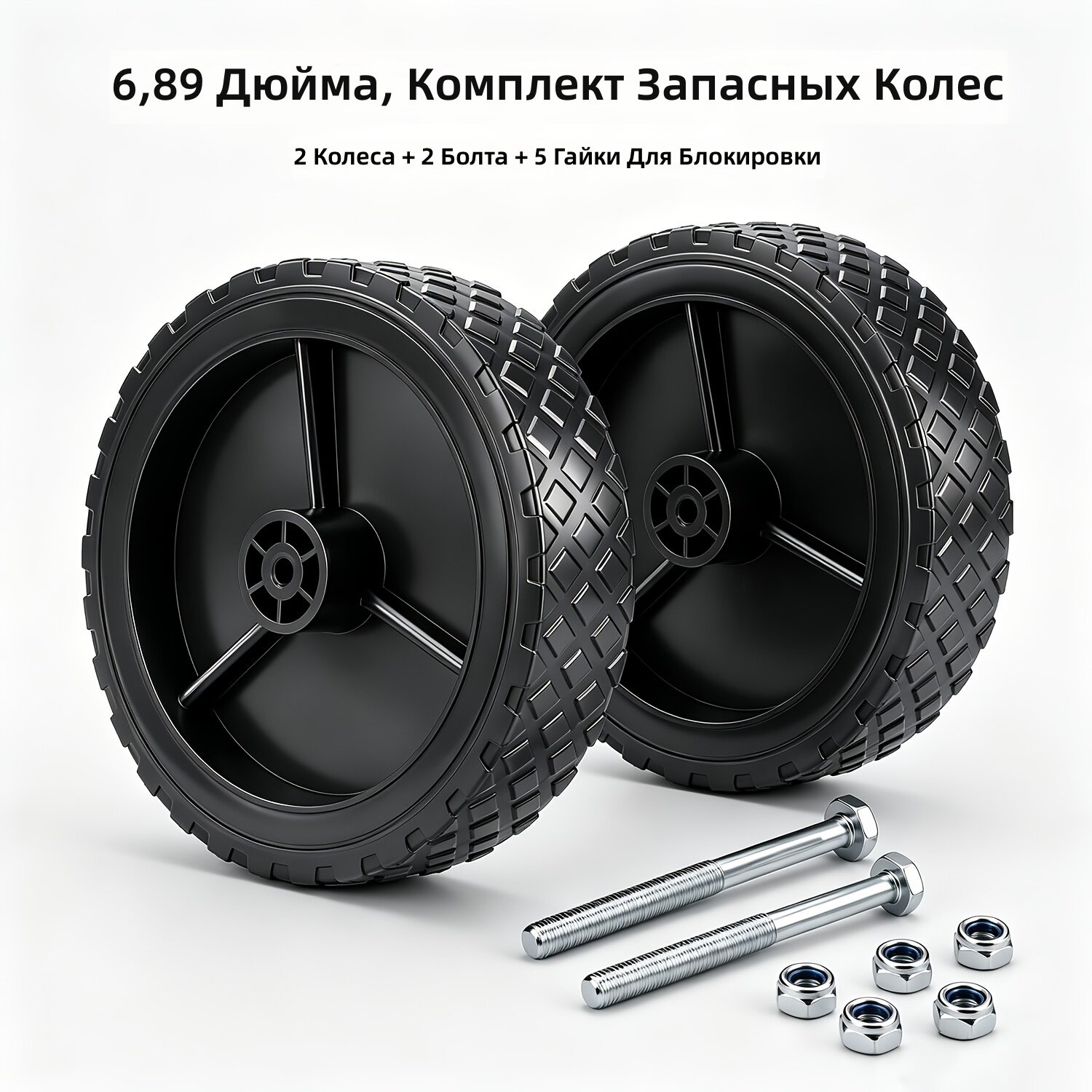 Комплект сменных уличных колес 6,89 дюйма (175 мм), текстурированная резиновая шина, трехспицевая ступица, диаметр отверстия 6 мм, 2 колеса + 2 болта + 5 стопорных гаек, для садовых, ручных и туристических тележек, а также тележек-платформ