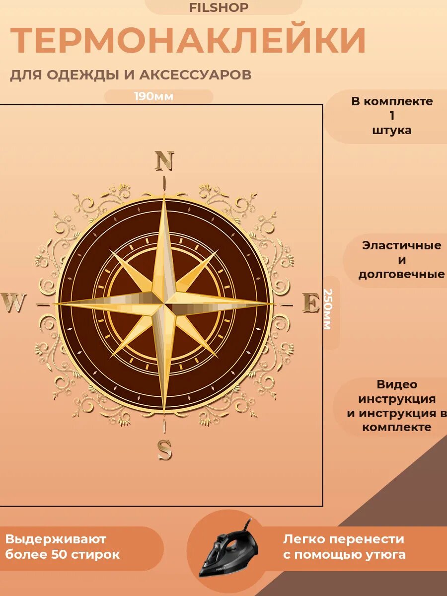 Термонаклейка на одежду компас