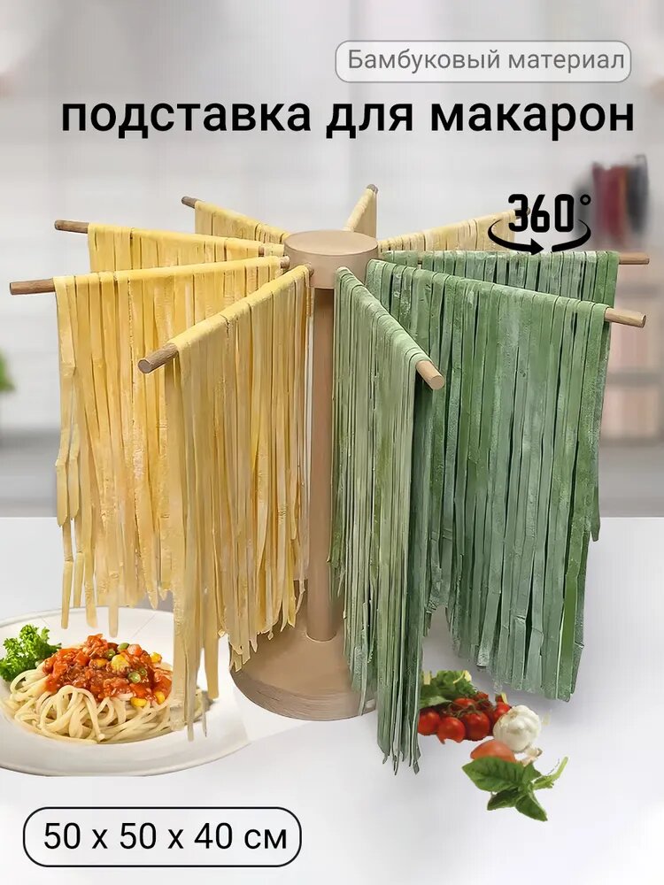 Сушилка для лапши, Бамбуковый материал, подставка для макарон,50*50*40cm