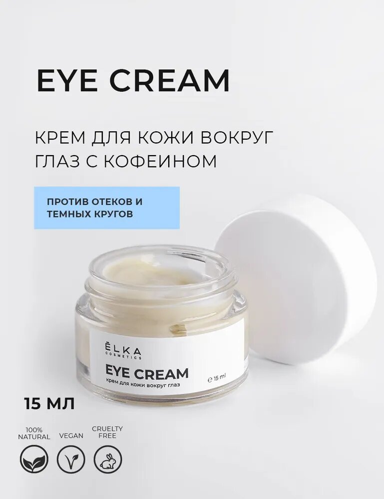 Крем для кожи вокруг глаз против отеков и возрастных изменений EYE CREAM натуральная косметика ЁLKA COSMETICS