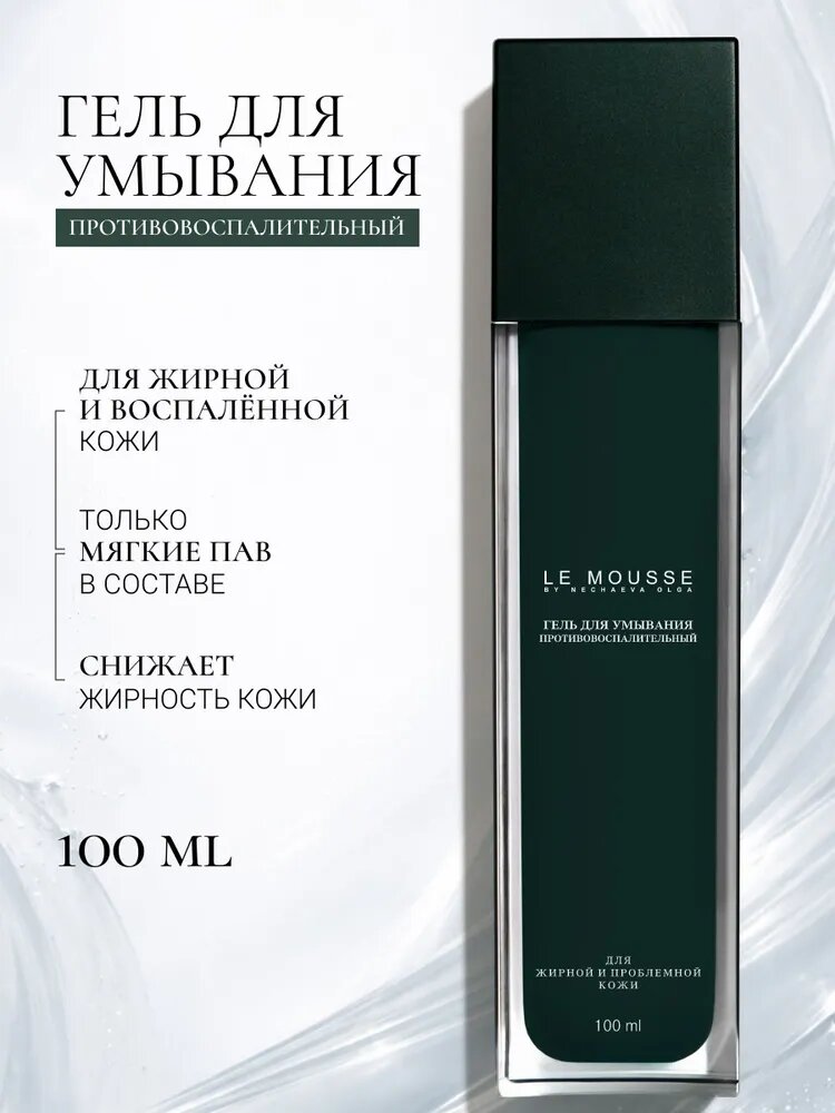 LE MOUSSE /Гель для умывания противовоспалительный