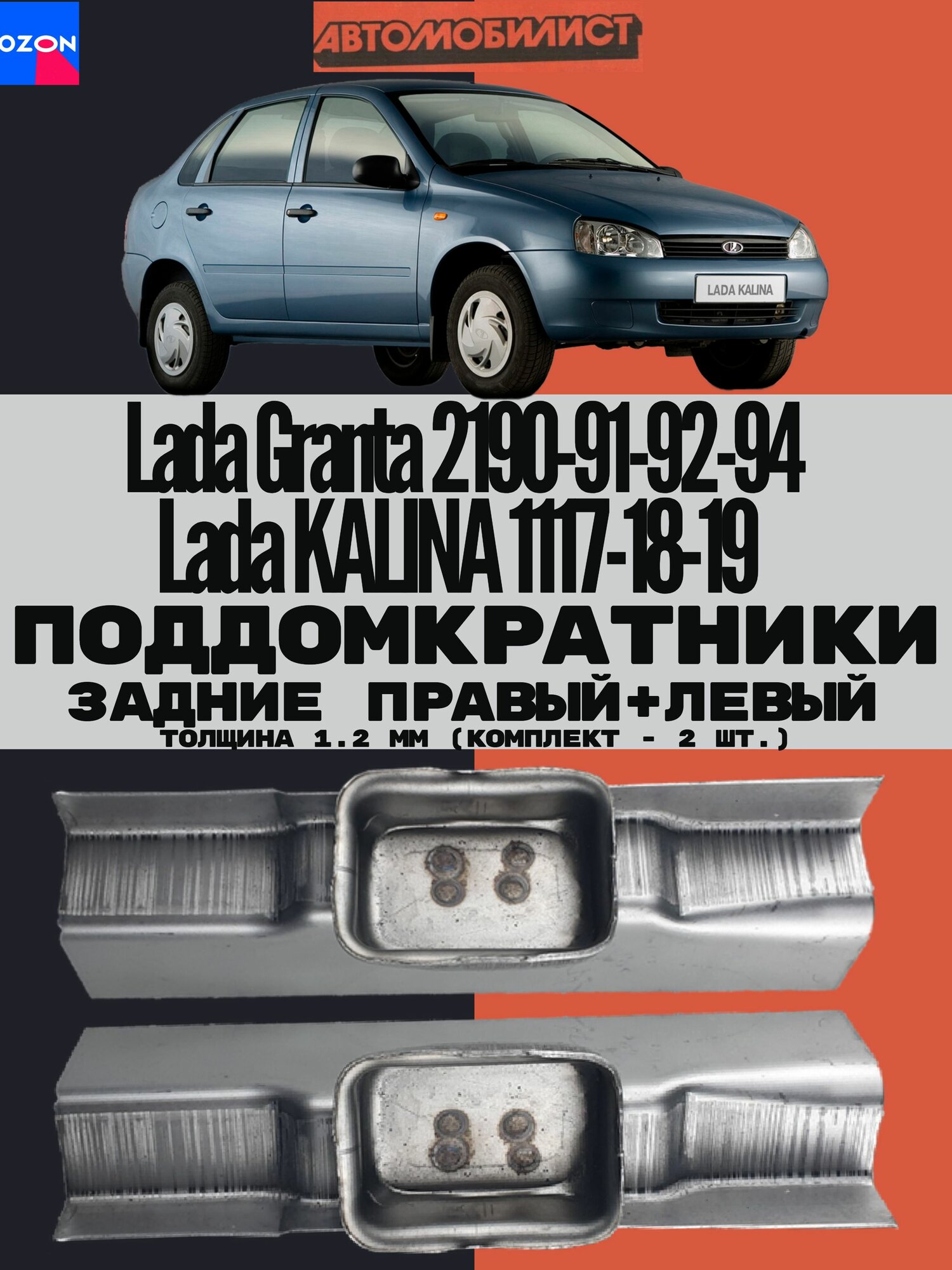 Поддомкратники задние правый+левый (комплект-2шт.) для Lada Калина 1117-18-19, Lada Granta "Гранта" 2190-91-92-94 толщина 1.2 мм