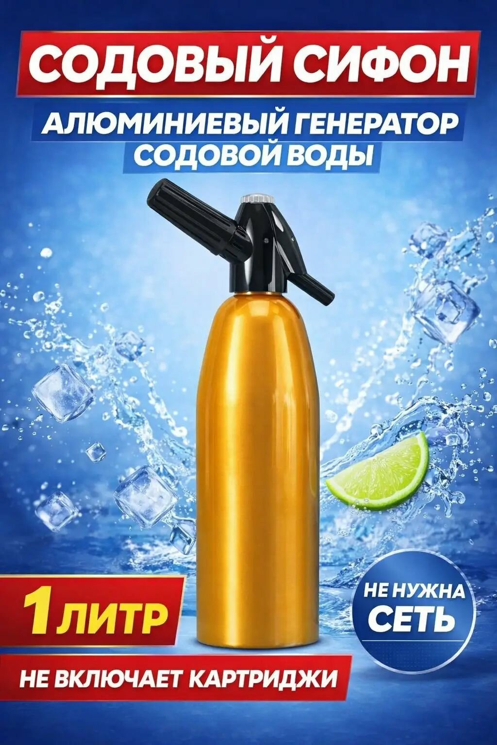 Баллончик для сифона газирования золотой