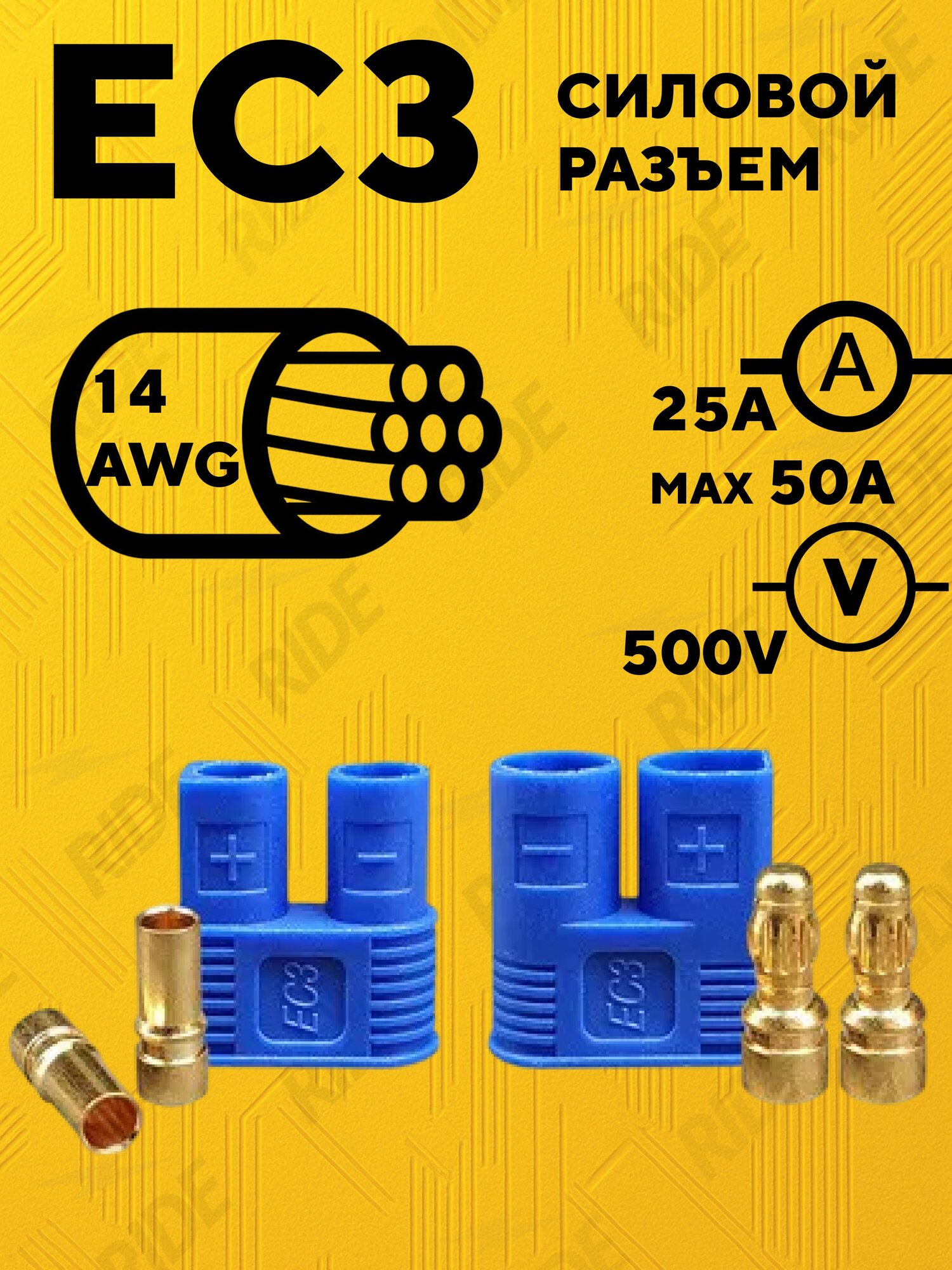 Разъем силовой EC3 M+F, папа+мама 25 A 14 AWG
