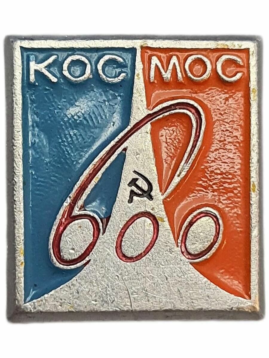 Значок коллекционный "Космос 600", СССР 70е