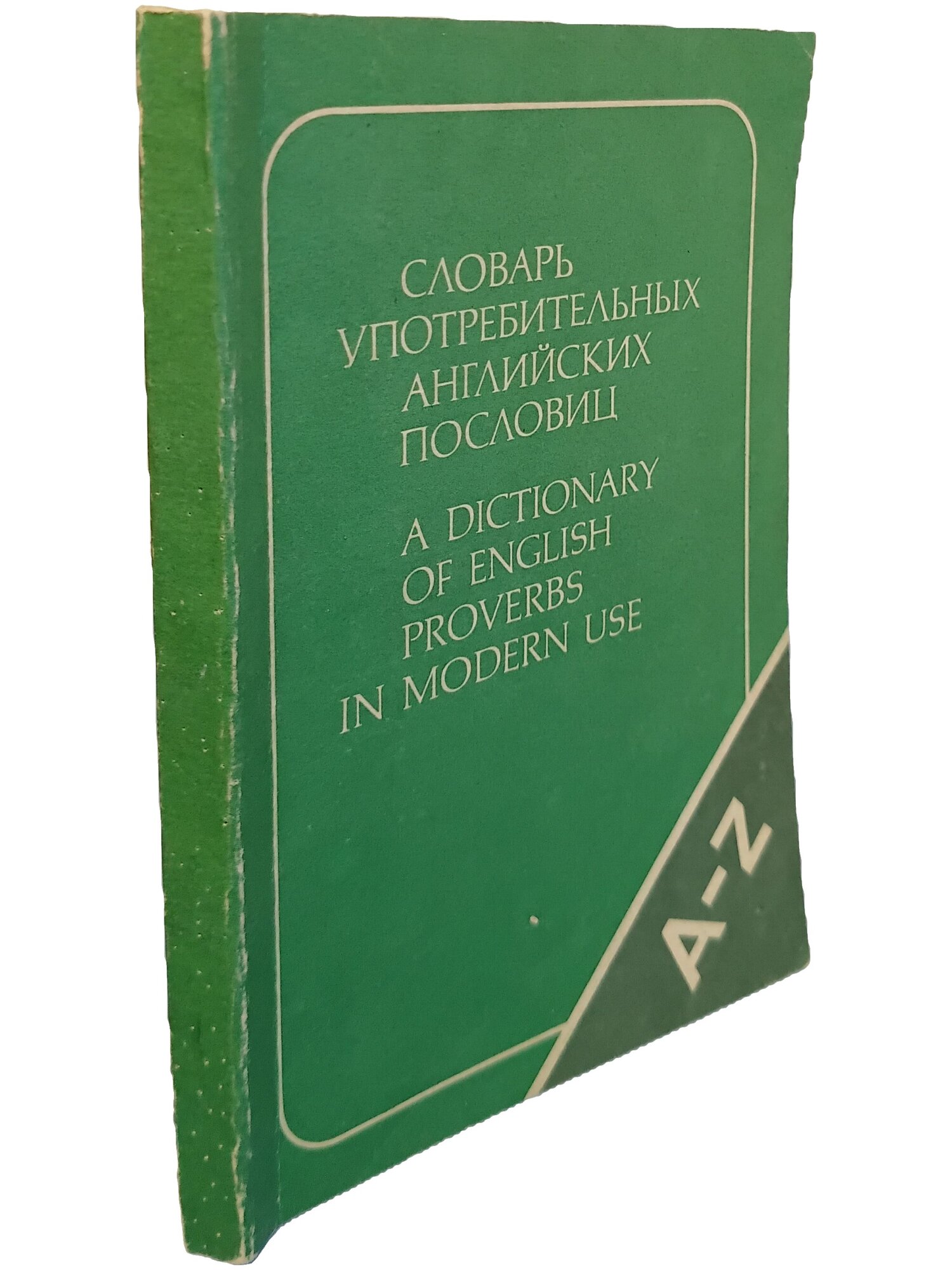 Словарь употребительных английских пословиц. Буковская Маргарита Владимировна. 1988. Мягкая обложка. 240 стр