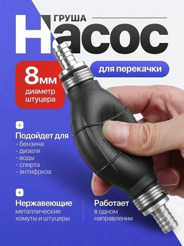 Груша подкачки топлива 8 мм, ручной насос с обратным клапаном топливная груша для перекачки топлива