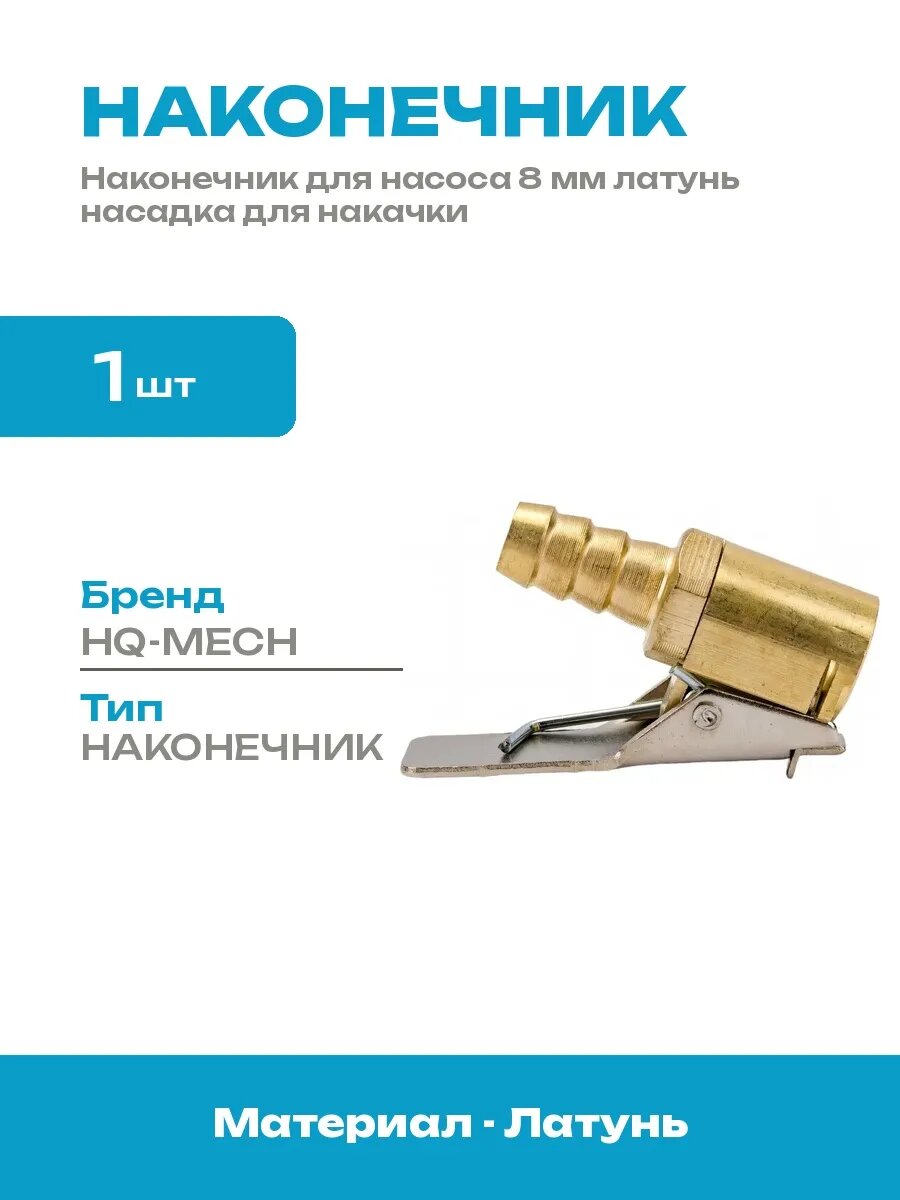 Наконечник для подкачки шин латунный евро 8 мм для насоса