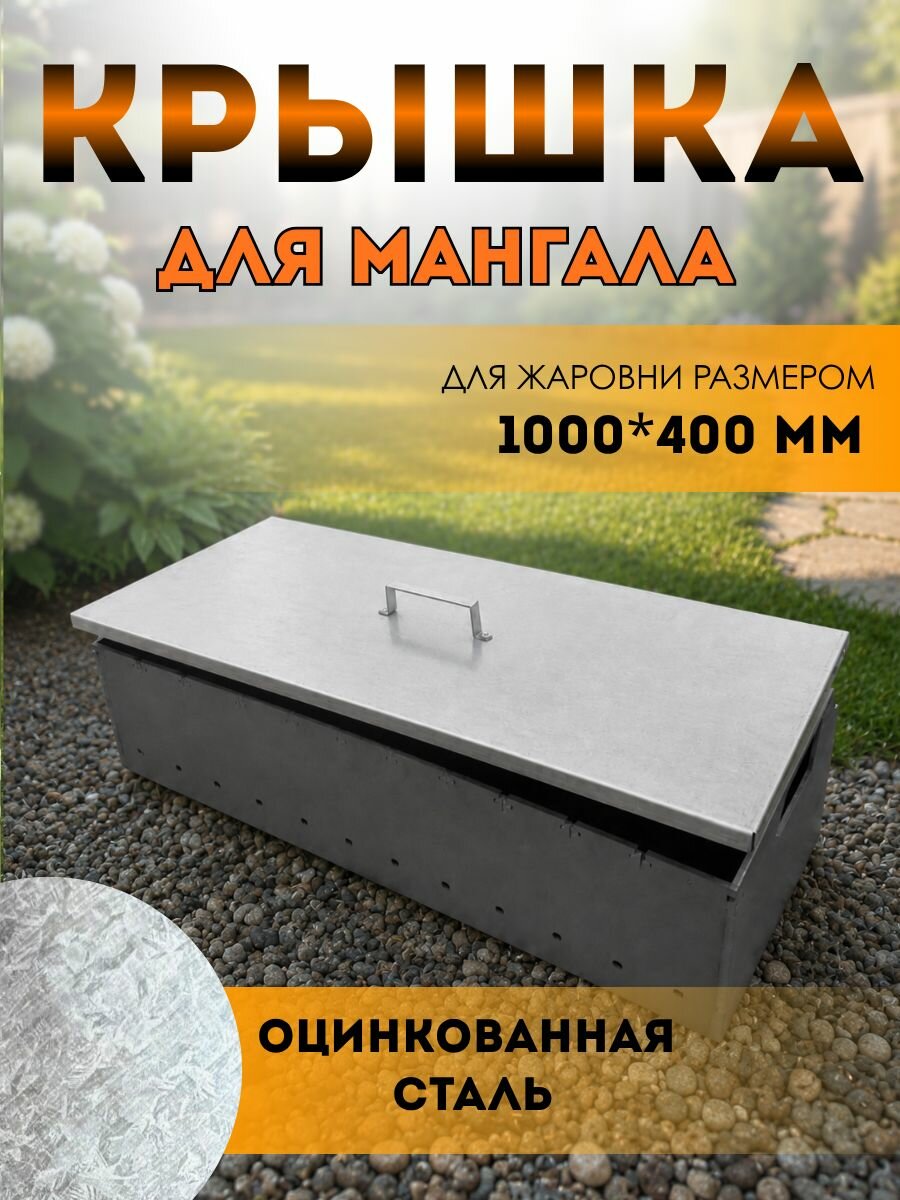 Крышка жаровни мангала 1000х400мм оцинкованная сталь
