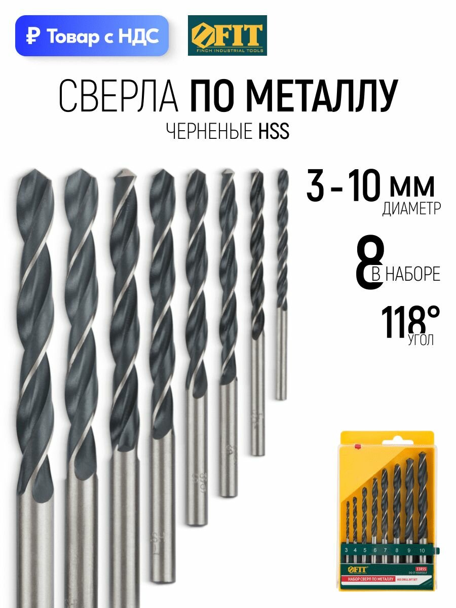 FIT Сверла по металлу 3-4-5-6-7-8-9-10 мм HSS черненые набор 8 шт.