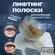 Лифтинг-полоски