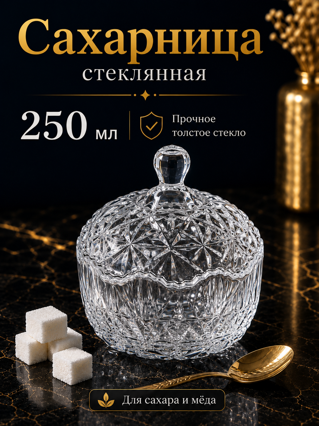 Сахарница стеклянная с крышкой 250 мл, из толстого стекла, для сахара, мёда и варенья