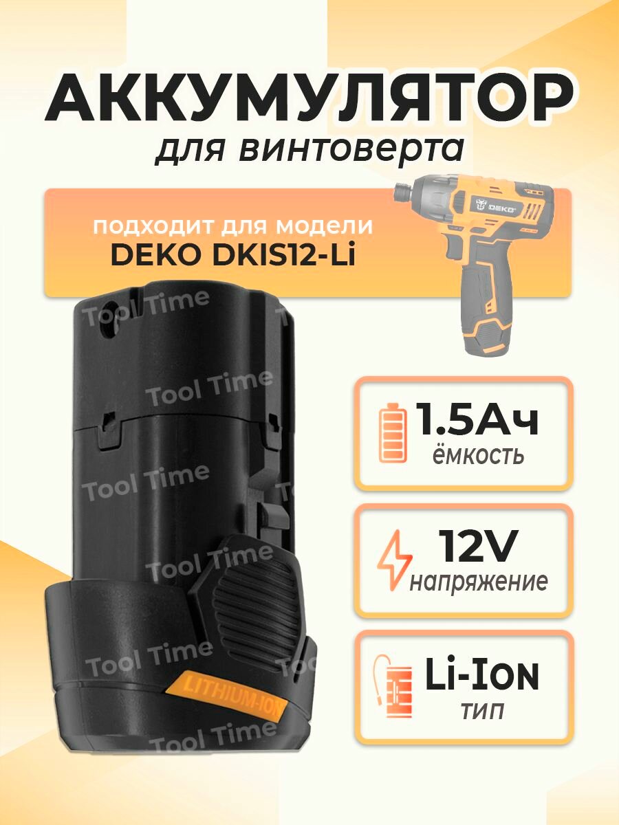 Аккумулятор для винтоверта DEKO DKIS12-Li, 12V, 1.5Аh, Li-ion