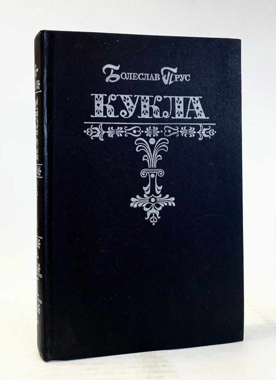 Кукла. Часть первая