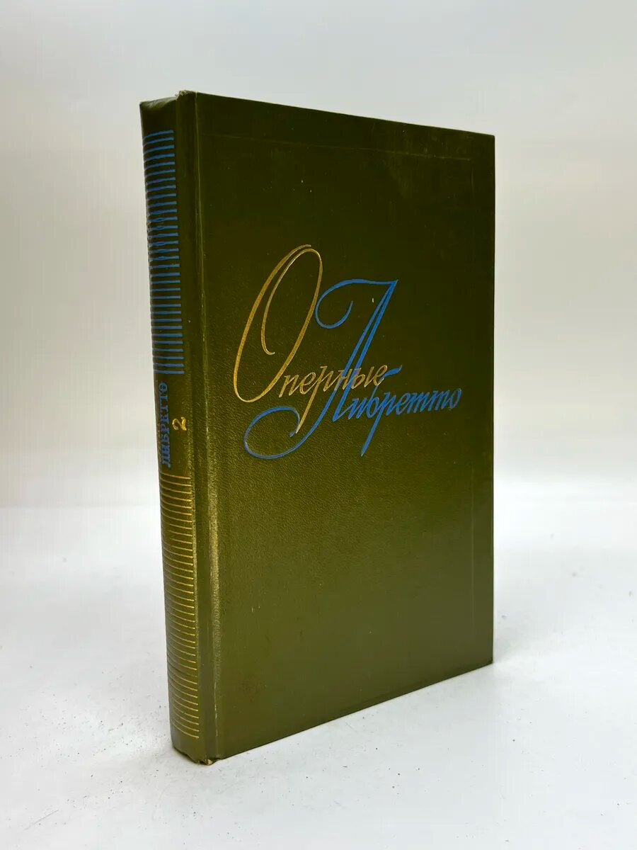 Оперные либретто. Том 2. Зарубежная опера.