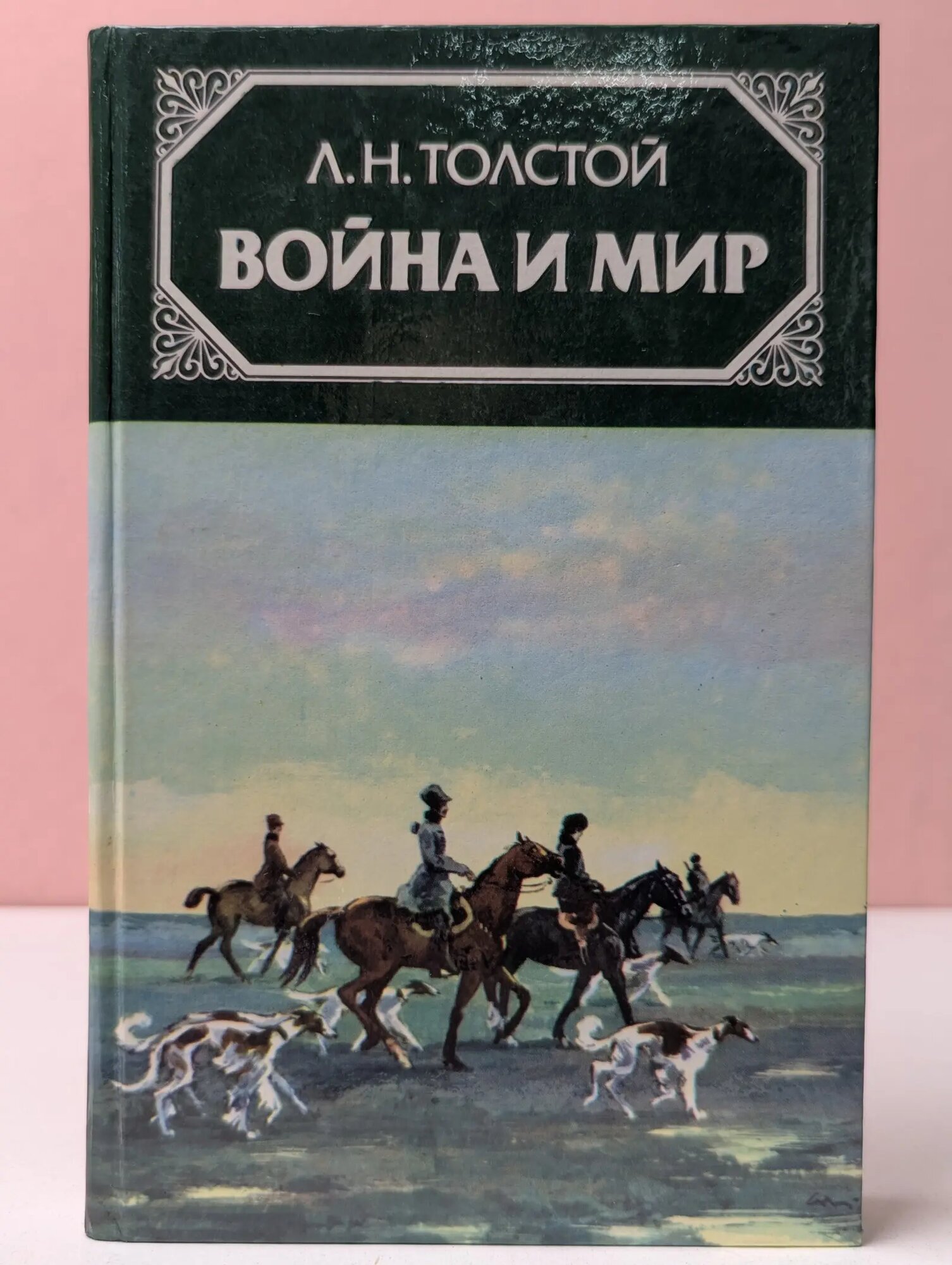 Война и мир. В 4 томах. Том 2 Толстой Лев Николаевич 1986