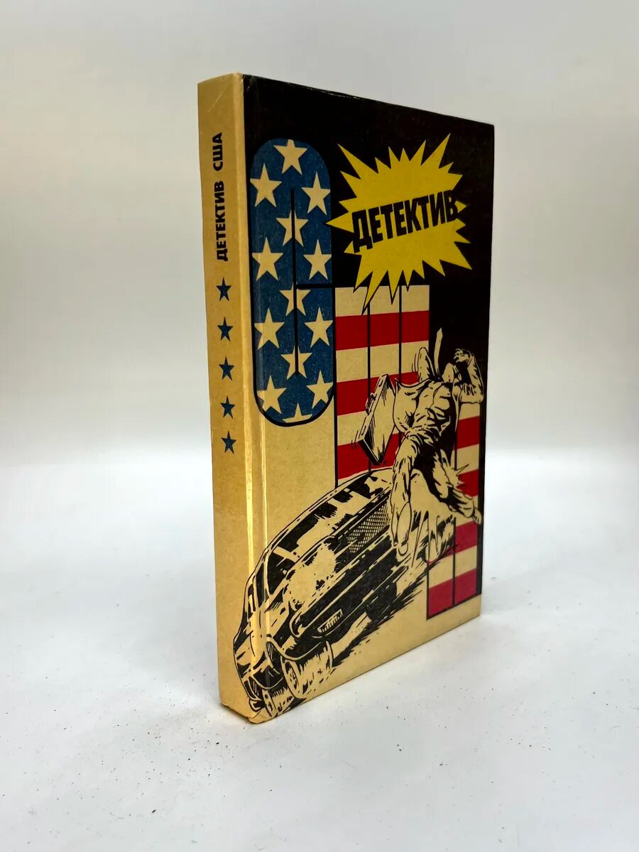 Детектив США. Книга 5