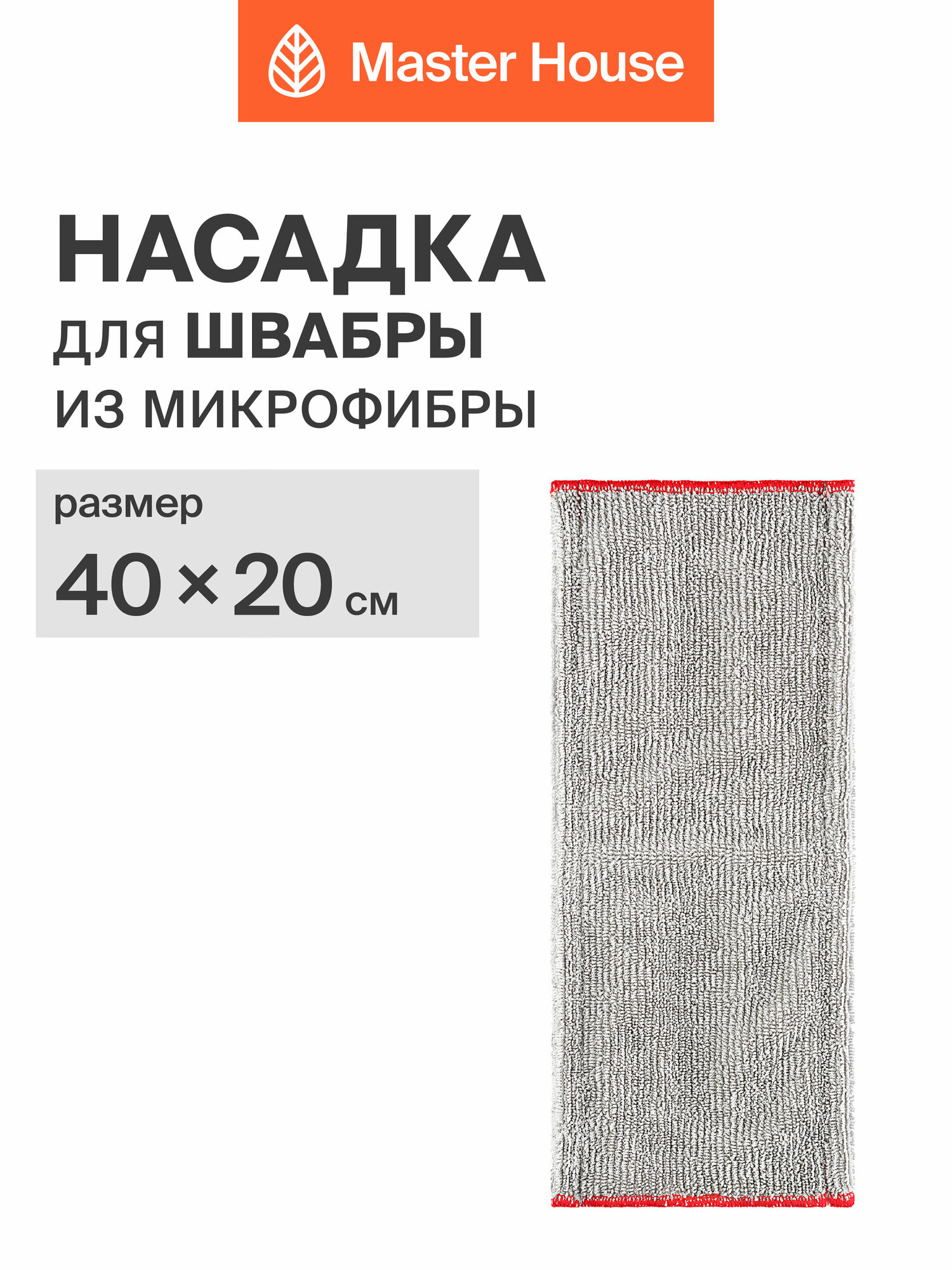 Насадка для швабры Master House "Марио", микрофибра, 40x20 см, 1 шт.