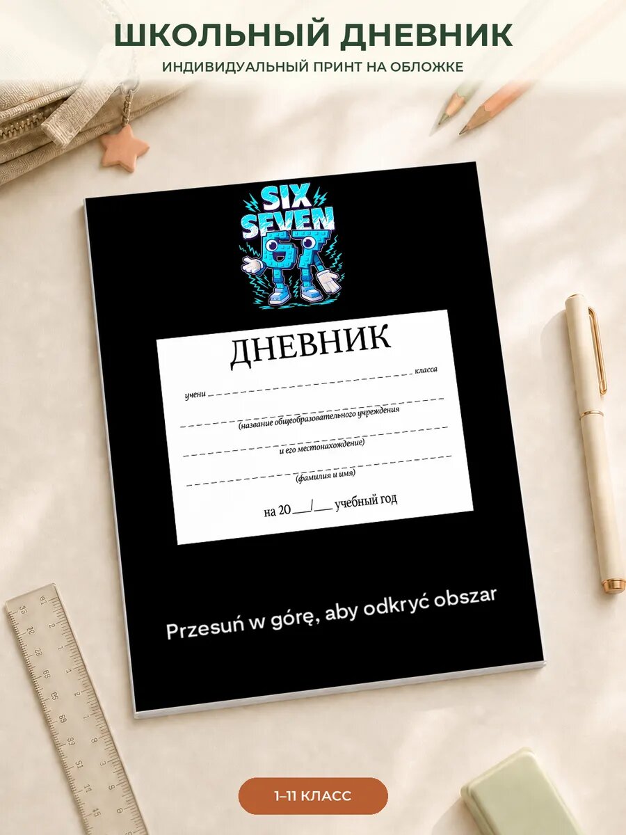 Школьный дневник с принтом Six Seven
