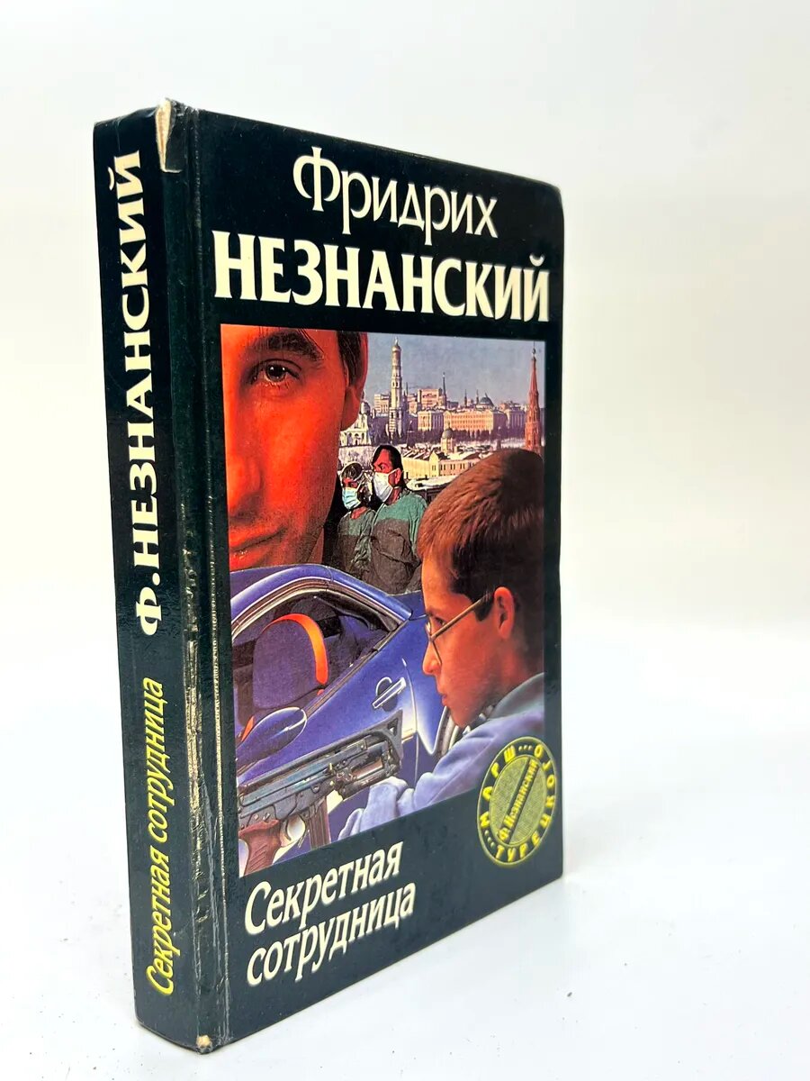 Секретная сотрудница