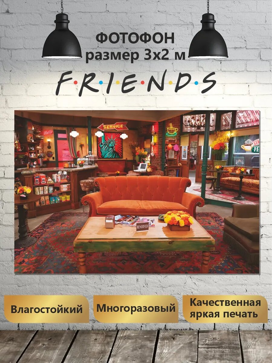 Фотофон баннер для фанатов сериала Друзья 2х3 м