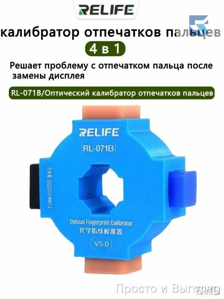 Оптический калибратор отпечатка пальца RELIFE RL-071B 4 в 1 для ремонта
