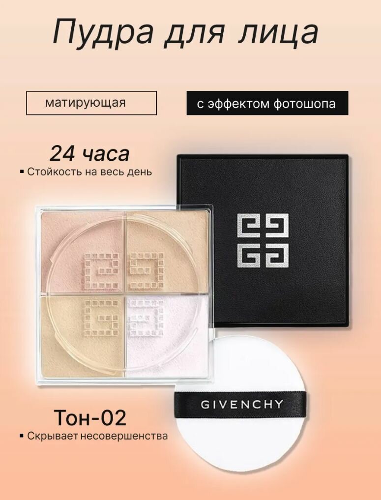 GIVENCHY Пудра для лица матирующая рассыпчатая Mousseline Acidule 02 SATIN BLANC,4x1.8 гр набор для макияжа матовый финиш