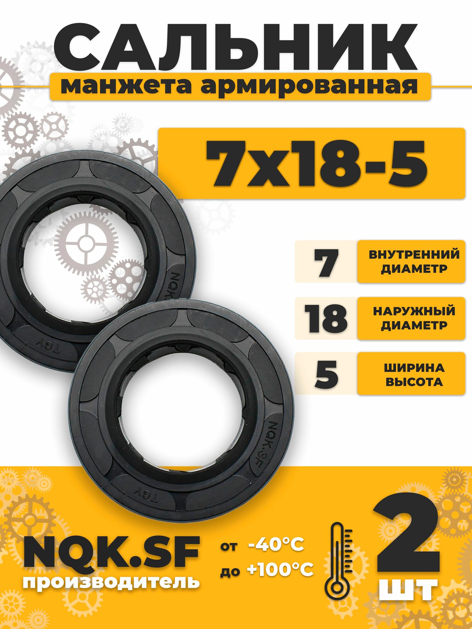 Сальник манжета армированная 7х18х5 - 2 штуки.