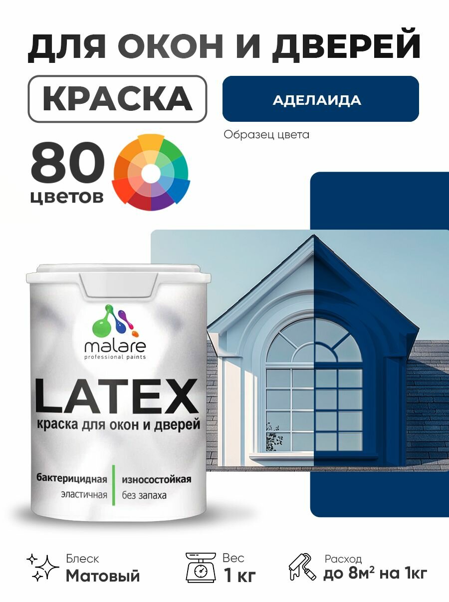 Акриловая краска для дверей и окон Malare Latex по дереву с антисептическим эффектом/ быстросохнущая моющаяся без запаха матовая, аделаида, 1 кг.