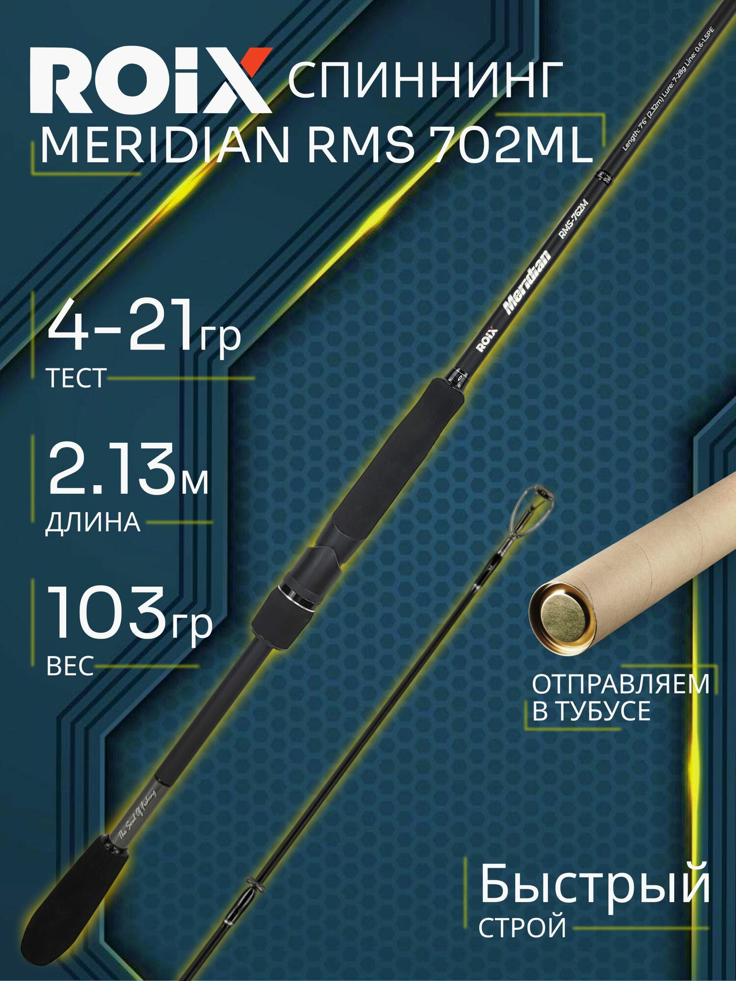 Спиннинг Roix MERIDIAN RMS 702ML 2.13м 4-21гр