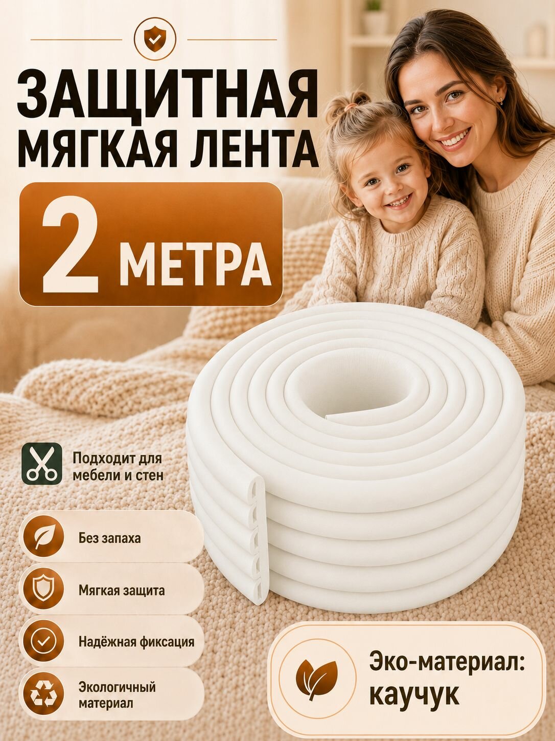 Мягкая защитная лента для безопасности ребенка 2м. Противоударная Накладка на углы мебели и стен. Безопасность ребенка от ударов и падений.