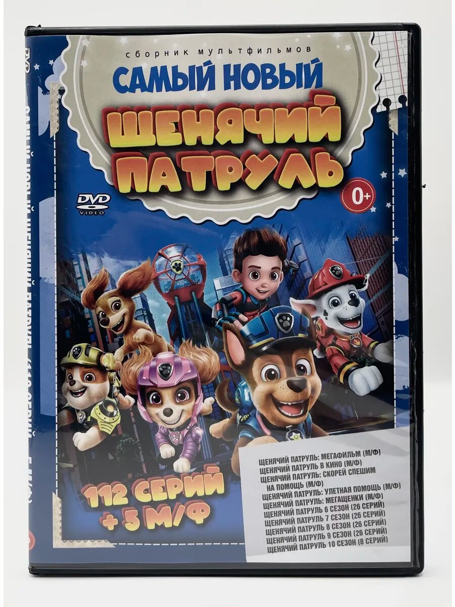 Самый Новый Щенячий патруль 112 серий, мультсериал DVD