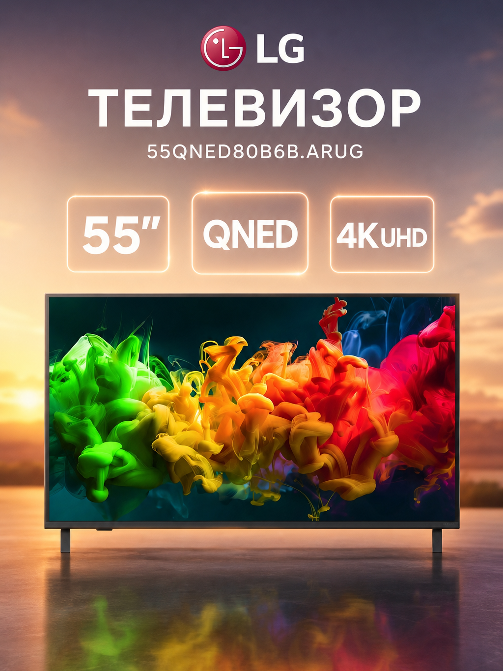 Телевизор LG 55" 55QNED80B6B. ARUG, черный