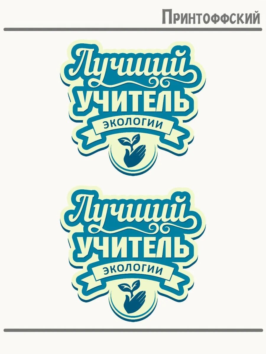 2-е (Две) Термонаклейки учитель экологии
