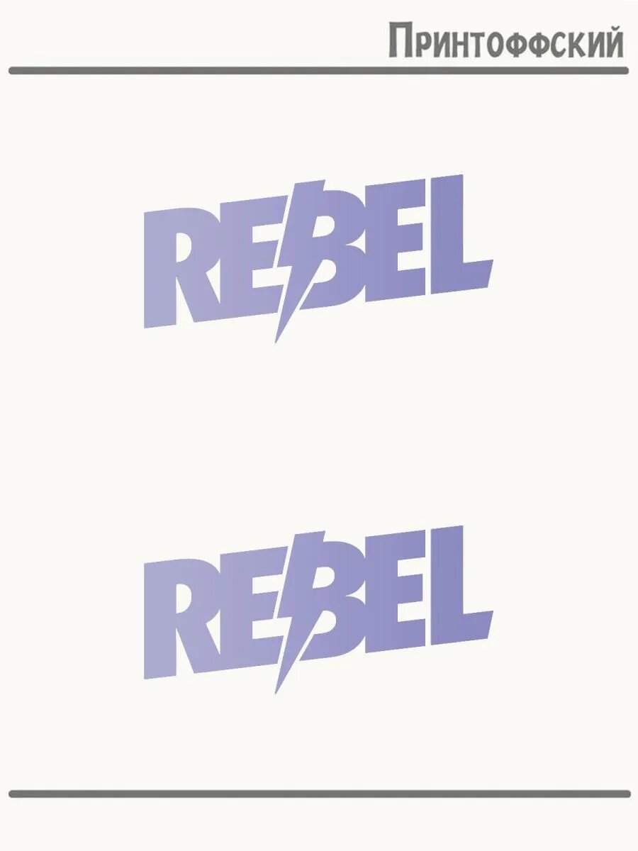 2-е (Две) Термонаклейки с надписью rebel боуи