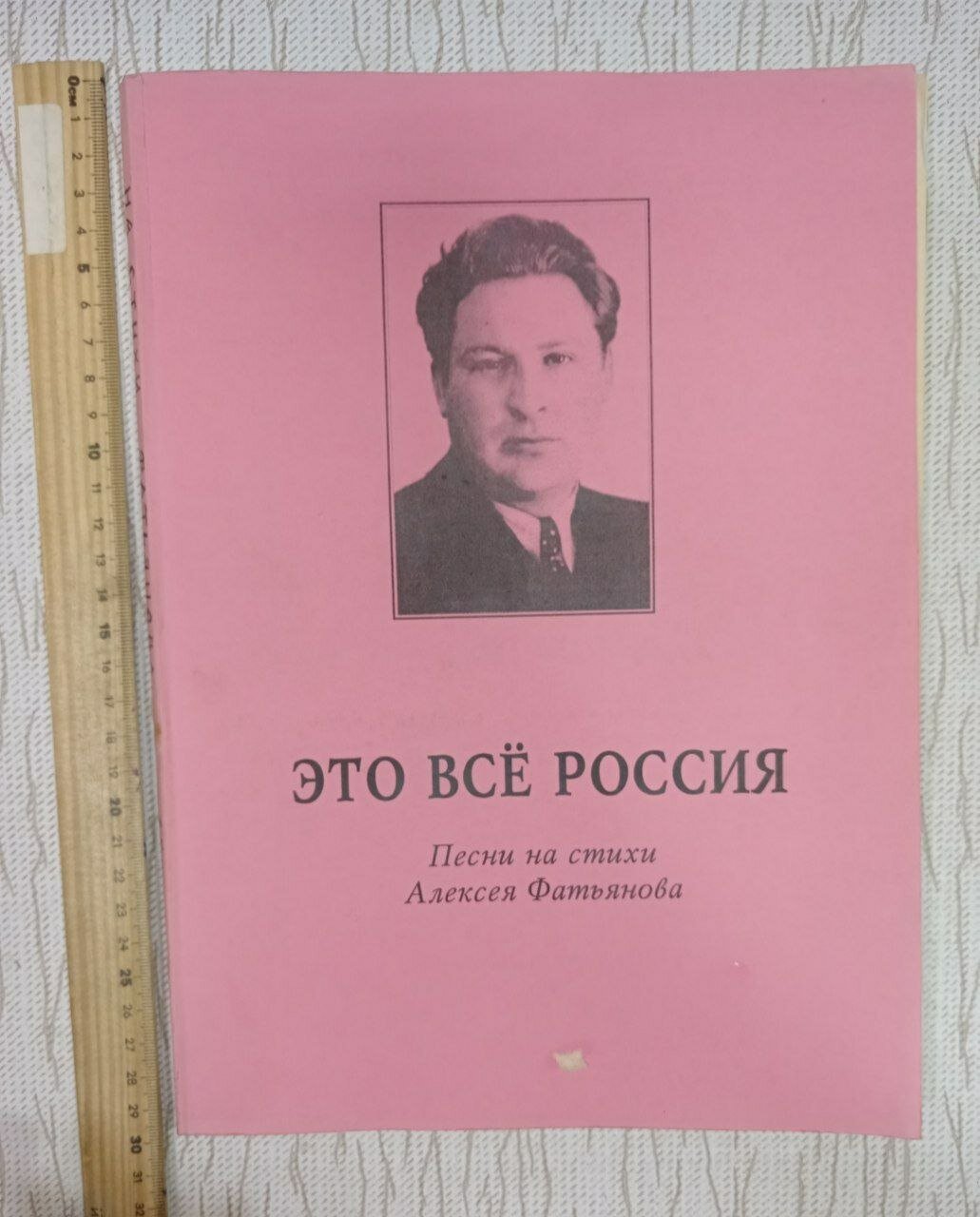 Нотное издание. Это всё Россия. Песни на стихи А. Фатьянова, 1997г.