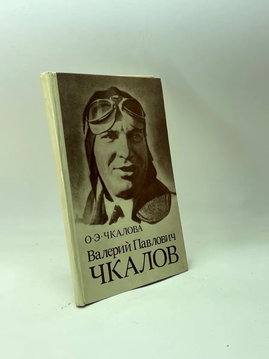 Валерий Павлович Чкалов
