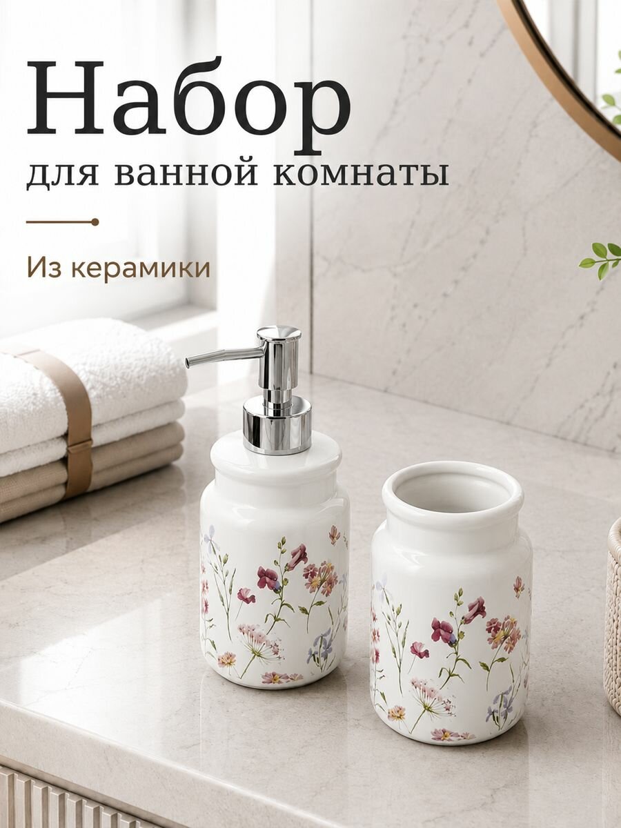 Набор для ванной комнаты аксессуары принадлежности комплект BATH PLUS FIORI SET2 керамика 2 предмета