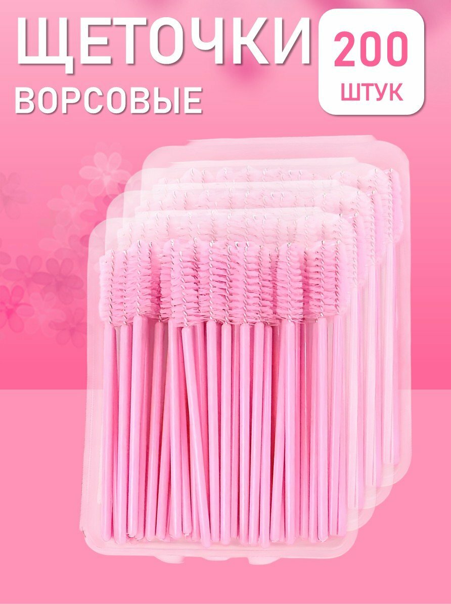 Ворсовые щёточки для ресниц розовые 200 шт // 4 уп.