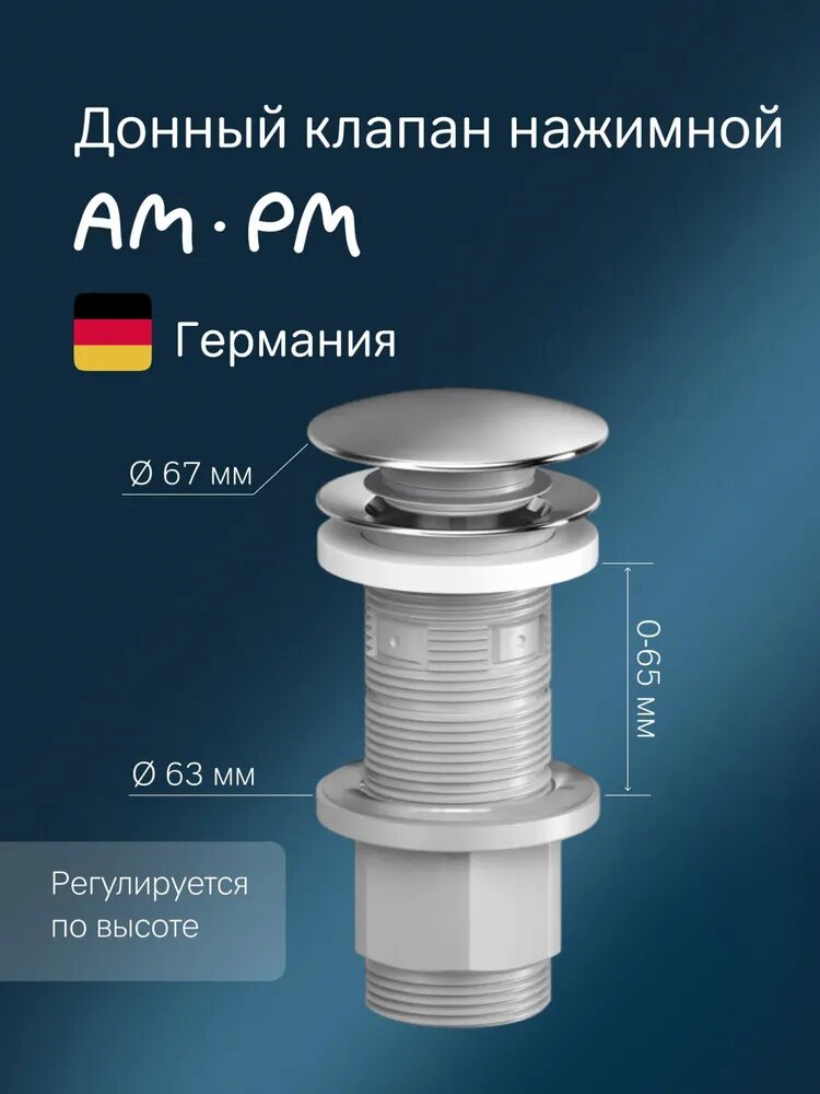 Донный клапан для раковины AM.PM, нажимной универсальный, с регулировкой по высоте, ABS пластик, нержавеющая сталь, Германия