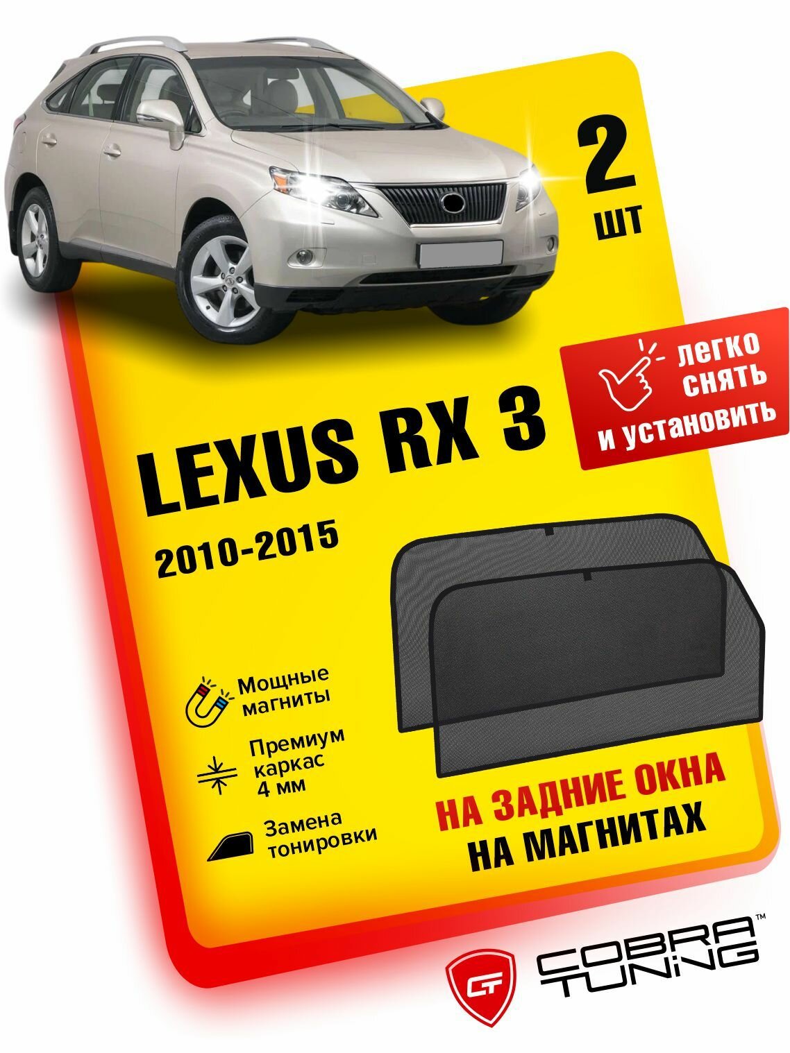 Каркасные шторки, сетки на магнитах для автомобиля Lexus RХ 3 (Лексус РХ) 2010-2015, автошторки на задние боковые стекла окна, аксессуары Кобра Тюнинг - 2 шт.