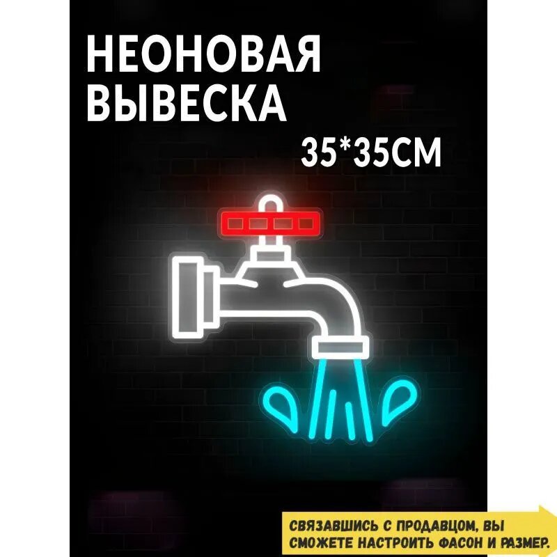 Неоновая вывеска Кран сантехника хозтовары 35х35CM, Светодиодная вывеска для магазина, 350×350mm, Органическое стекло, Пластик
