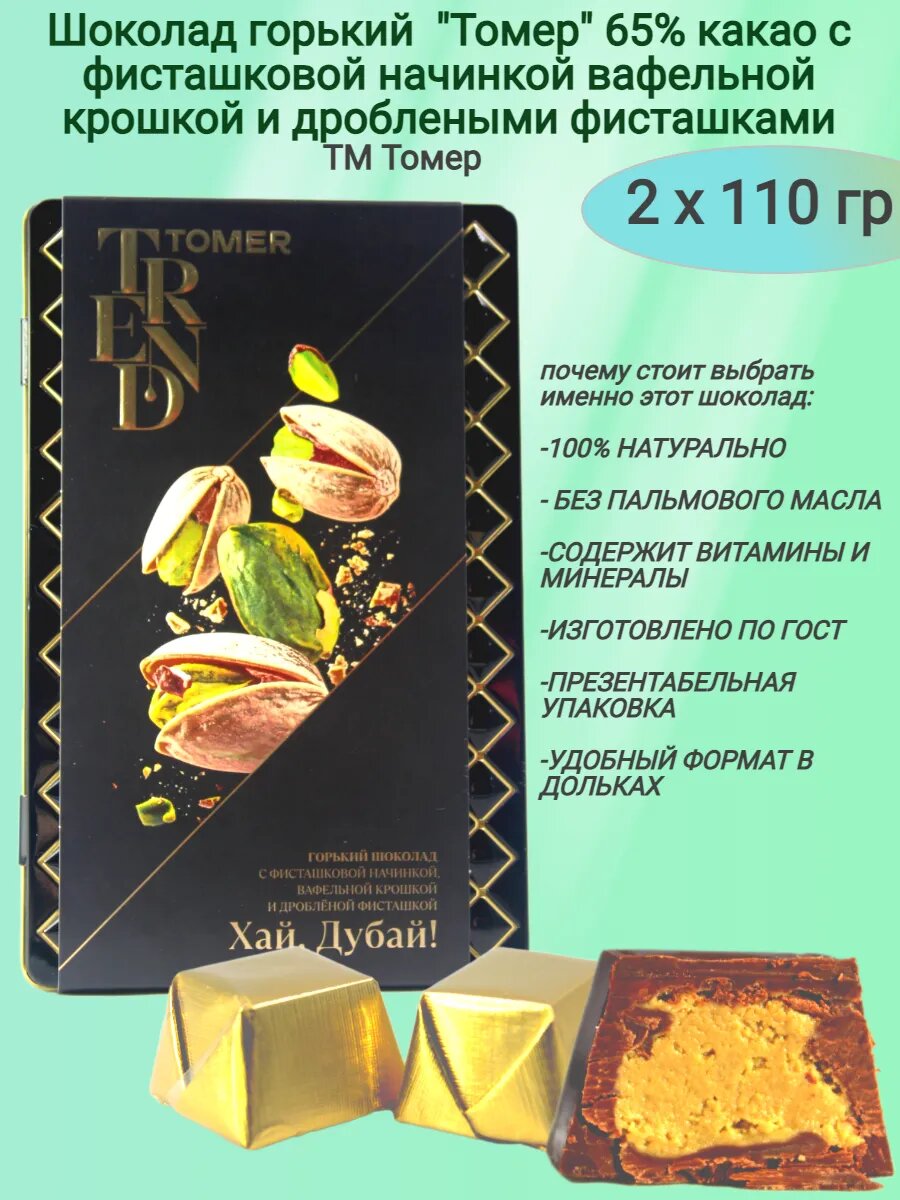 Шоколад горький"Tomer", фисташка и вафельная крошка,2х110гр
