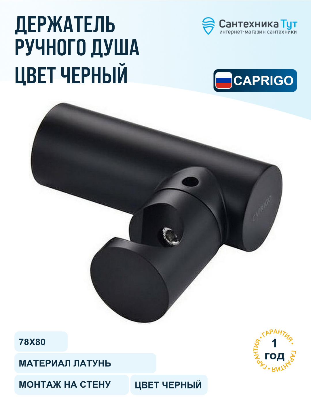 Держатель для душевой лейки Caprigo Parts 98-551-NER черный матовый, настенный