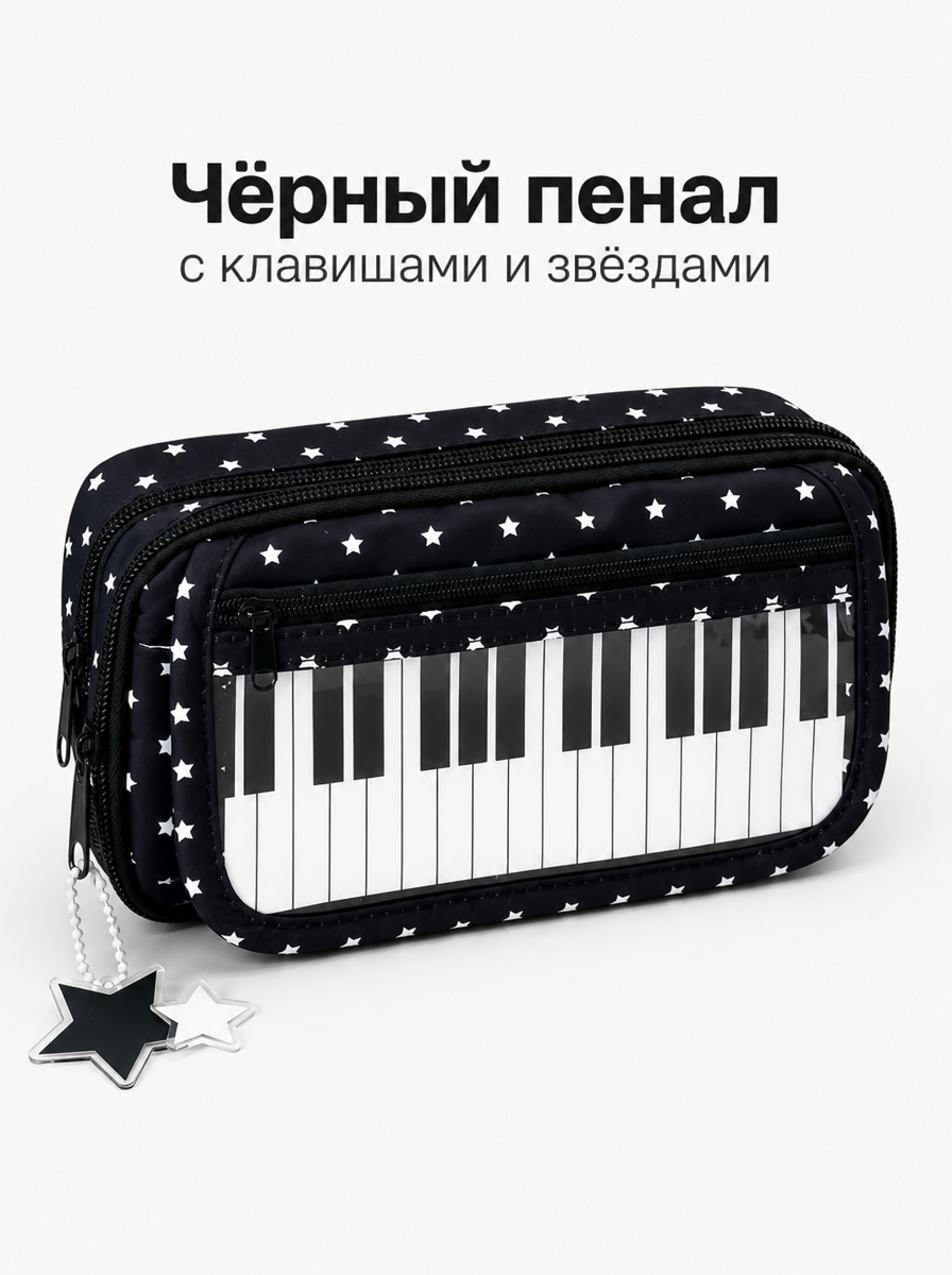 Пенал школьный нейлоновый с клавишами пианино и звездами, черный — органайзер, 21х8х11 см