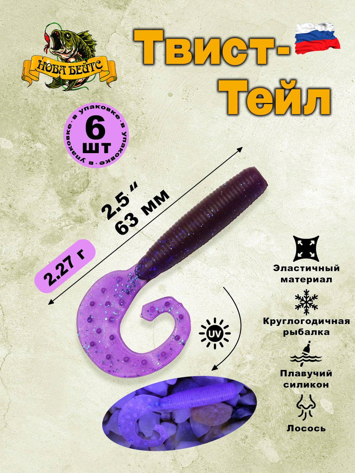 Силиконовая приманка Nova Baits TwistTail 2.5" (63 мм). В цвет 10 Локс Сирень.