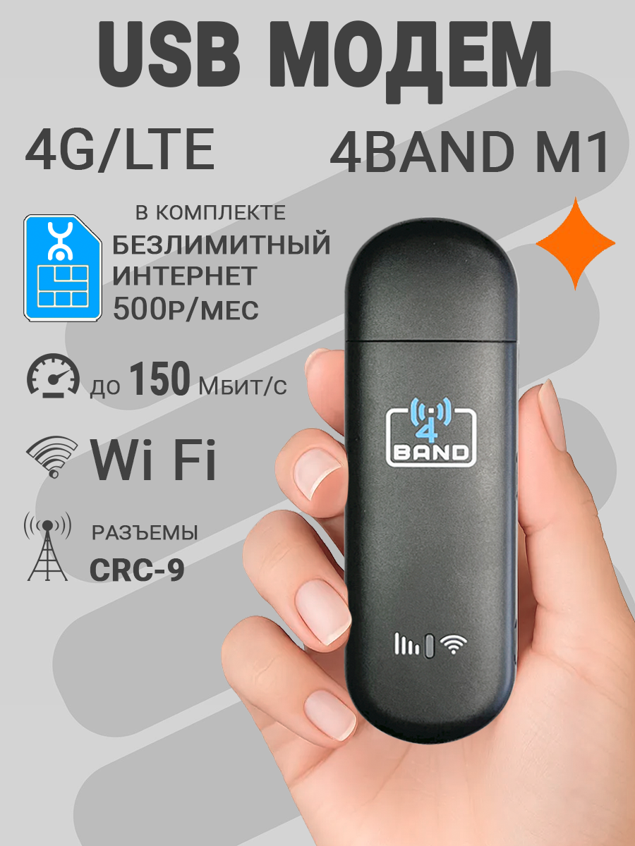 USB модем 4G 4BAND M1+ Wi-Fi + безлимитный интернет за 500р/мес
