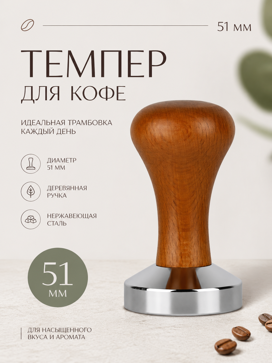 Темпер для кофе 51 мм из нержавеющей стали с деревянной ручкой