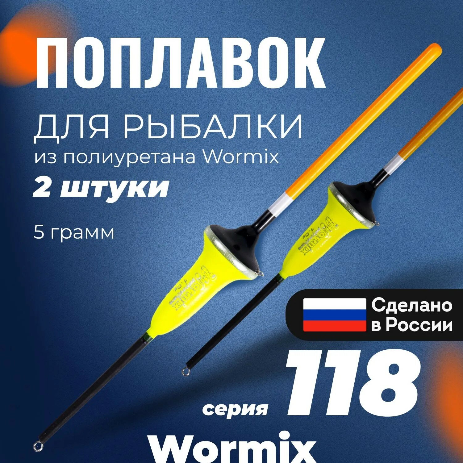 Поплавок для летней рыбалки из полиуретана Wormix, набор 2 шт, 5 гр.